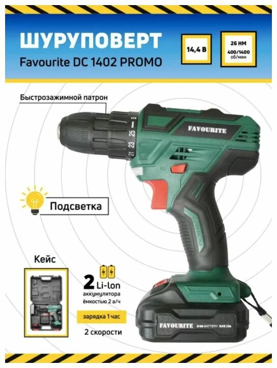 Аккумуляторный шуруповерт FAVOURITE DC 1402 Promo