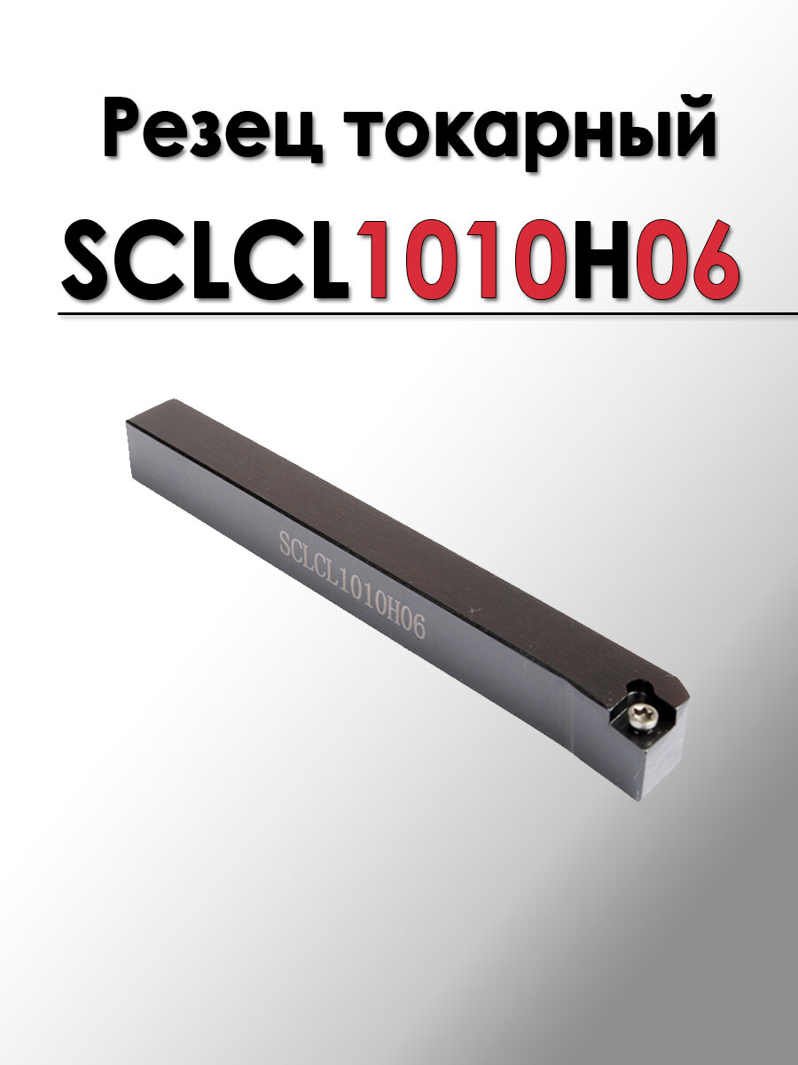 Резец токарный для наружного точения SCLC 10мм левый ANROKEY