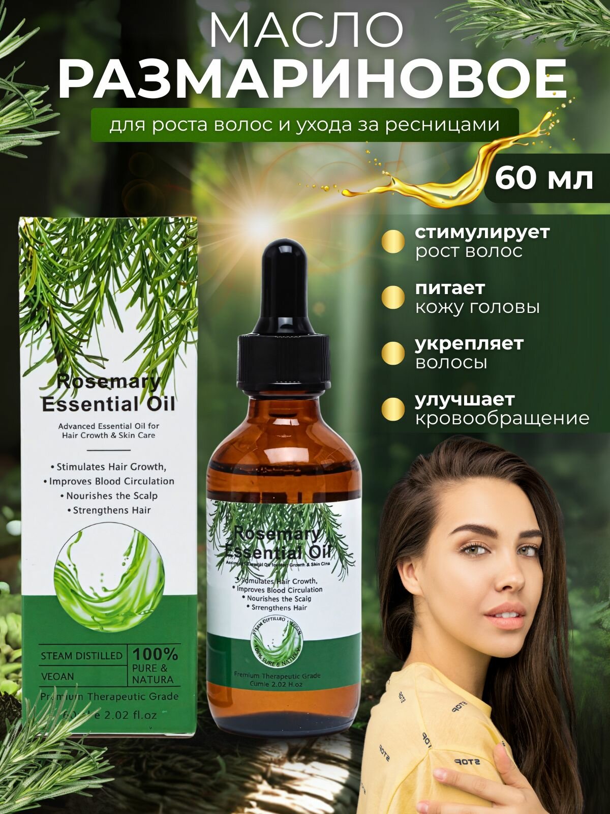 Масло Розмариновое против выпадения волос и ухода за ресницами Натуральное 60 мл
