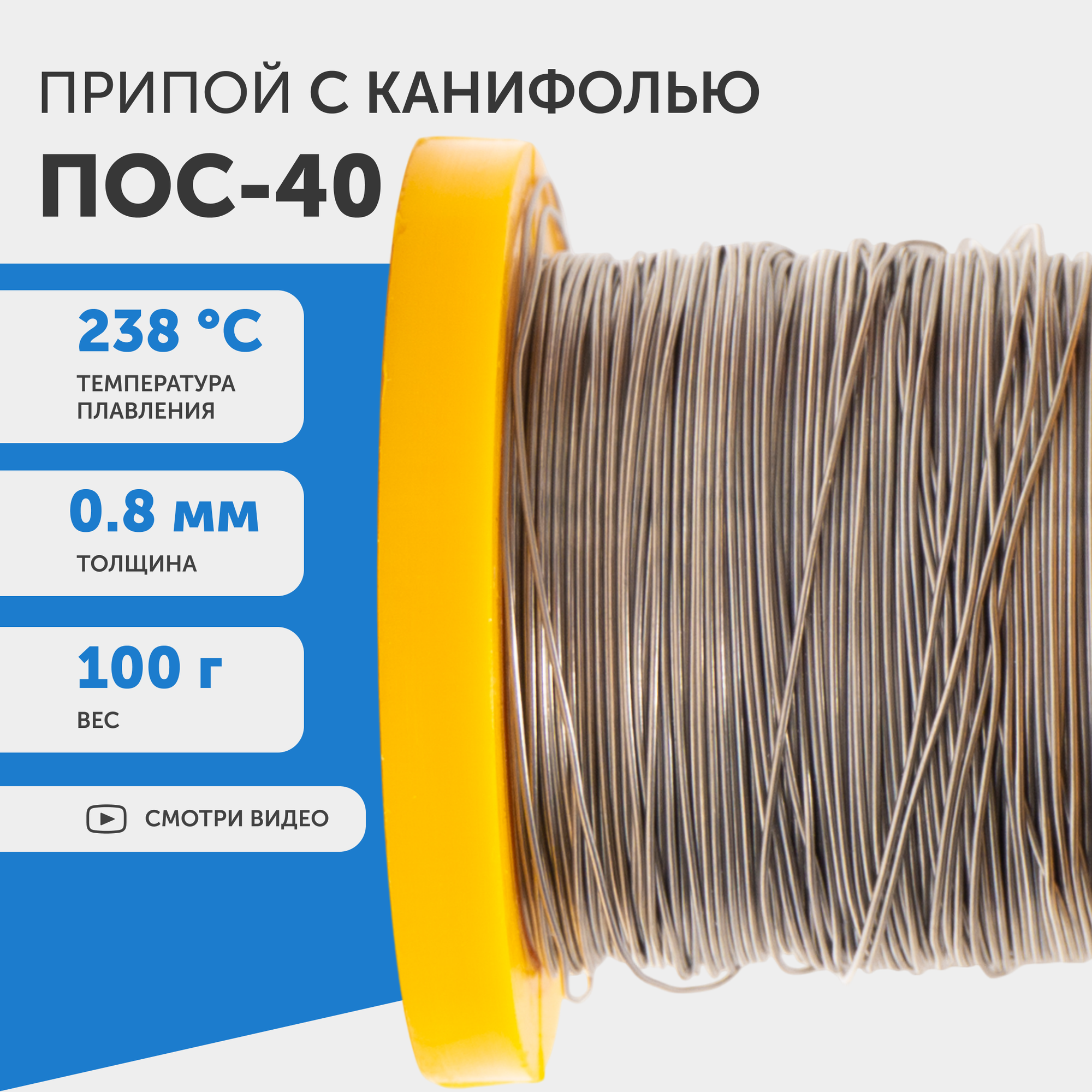 Припой ПОС-40 диаметром 0.8 мм, с канифолью 100 гр.