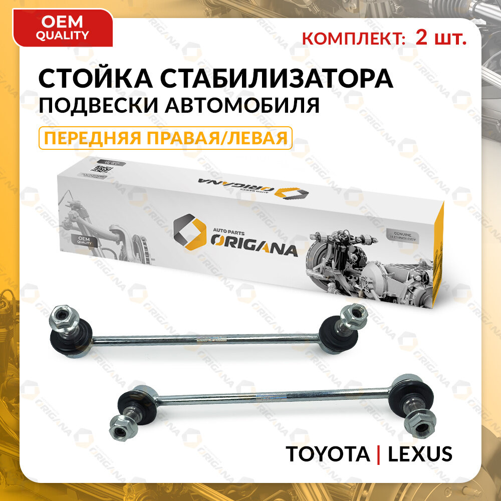 Стойка стабилизатора передняя комплект для TOYOTA, LEXUS правая И левая CAMRY 2006 - 2018, AVALON , AURION, тойота камри, авалон, аурион, лексус ЕС