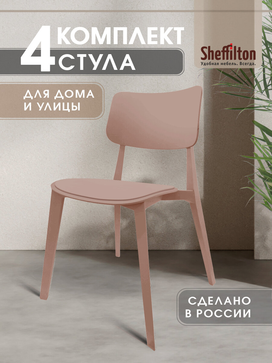 Стулья для кухни пластиковые 4 шт, Стул садовый со спинкой, для дачи кафе и улицы, капучино, SHT-S110-P x4