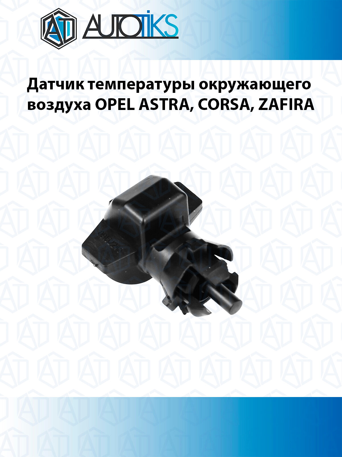 Датчик температуры окружающего воздуха OPEL ASTRA, CORSA, ZAFIRA