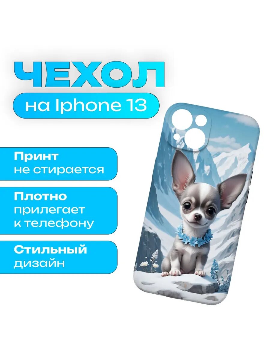 Чехол Собака на iPhone 13