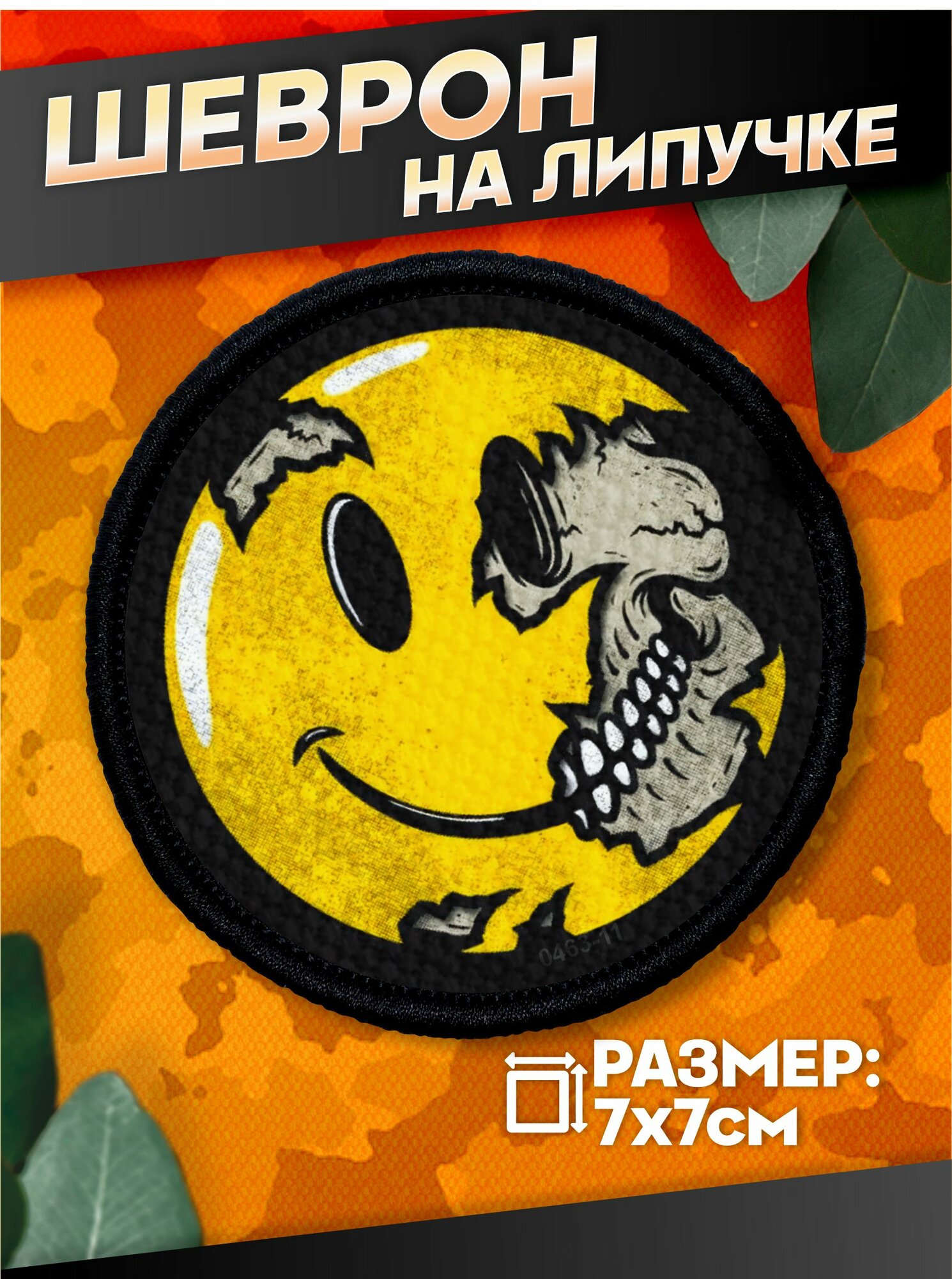 Шеврон на липучке военные приколы смайлик череп