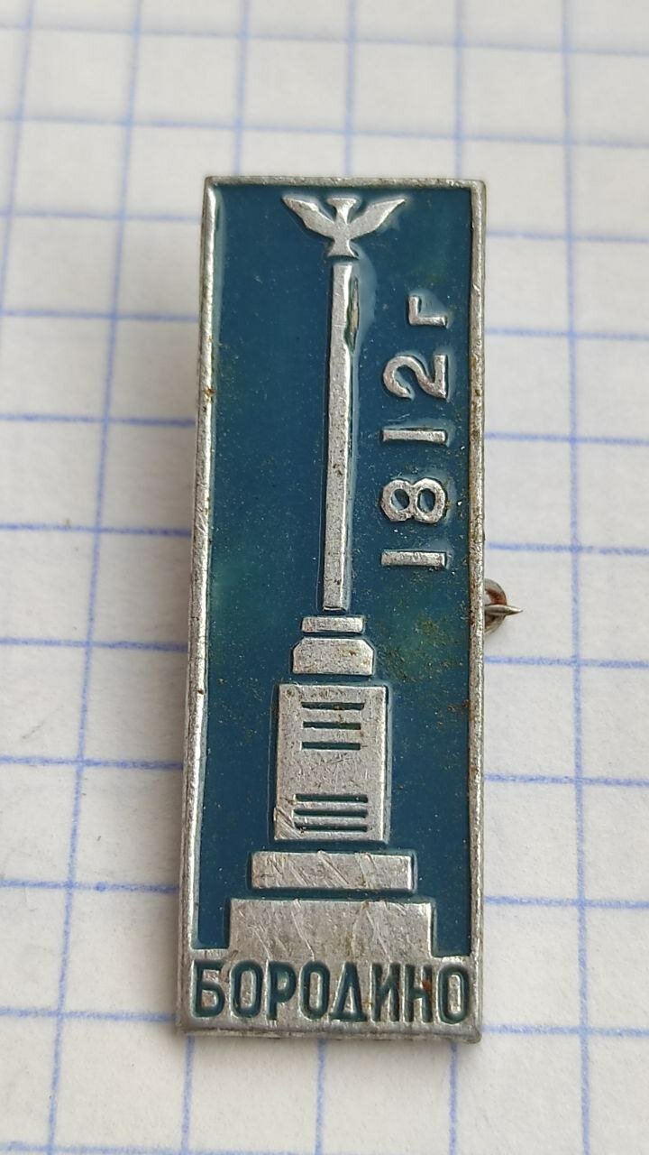 Значок "Бородино 1812"