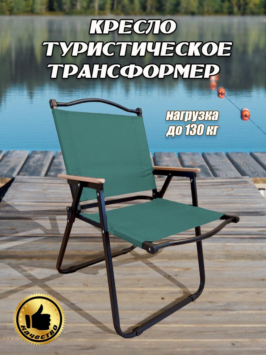 Кресло складное, для отдыха на природе, рыбалке и даче, до 130 кг, зелёное