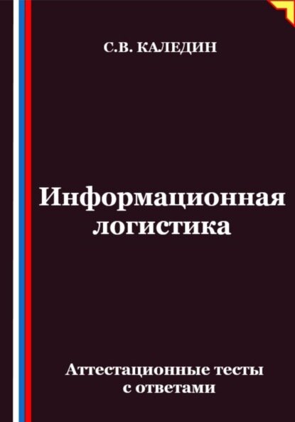 Информационная логистика. Аттестационные тесты с ответами [Цифровая книга]