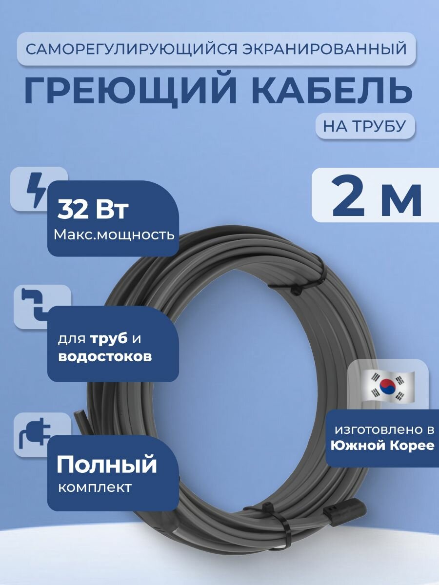 Саморегулирующийся греющий кабель экранированный EASTEC SRL 16-2 CR (Корея) 16 Вт/м для труб - 2м