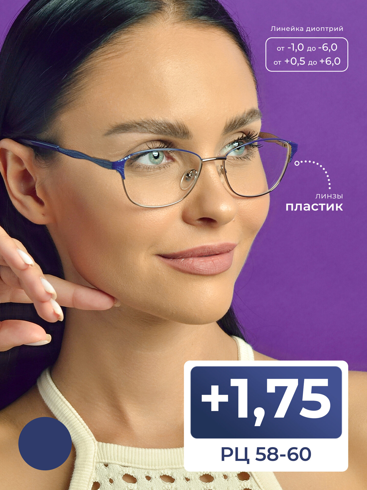 Готовые очки 58-60 с диоптриями (+1.75) Ralph 0715 C8, цвет синий, без футляра, стигматические, РЦ 58-60