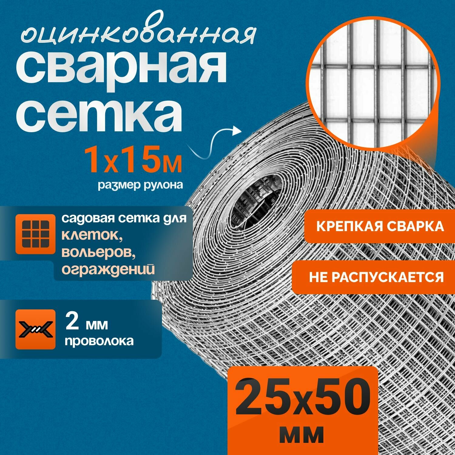 Сетка сварная оцинкованная 25х50х2 мм (1х15м)