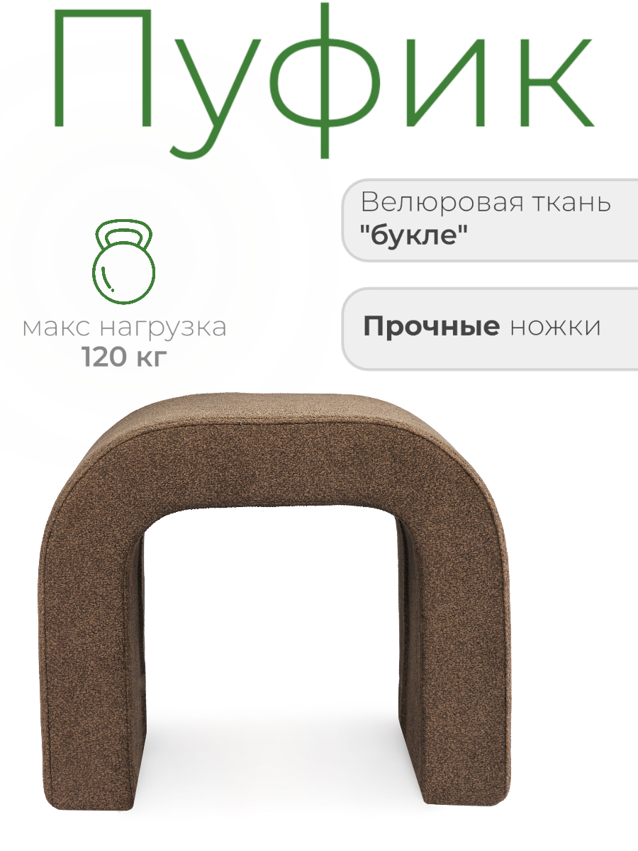 Пуфик RIZZ, мягкий, обивка букле, темно-коричневый, без сборки, мебельный каркас