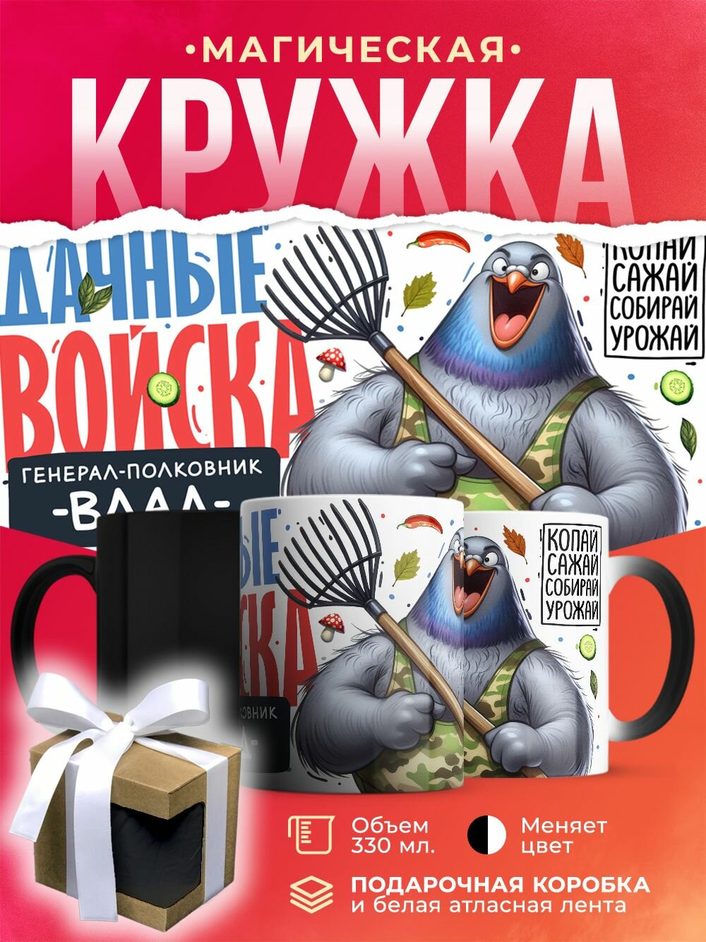 Кружка-хамелеон Дачные войска Генерал Влад / 330 мл