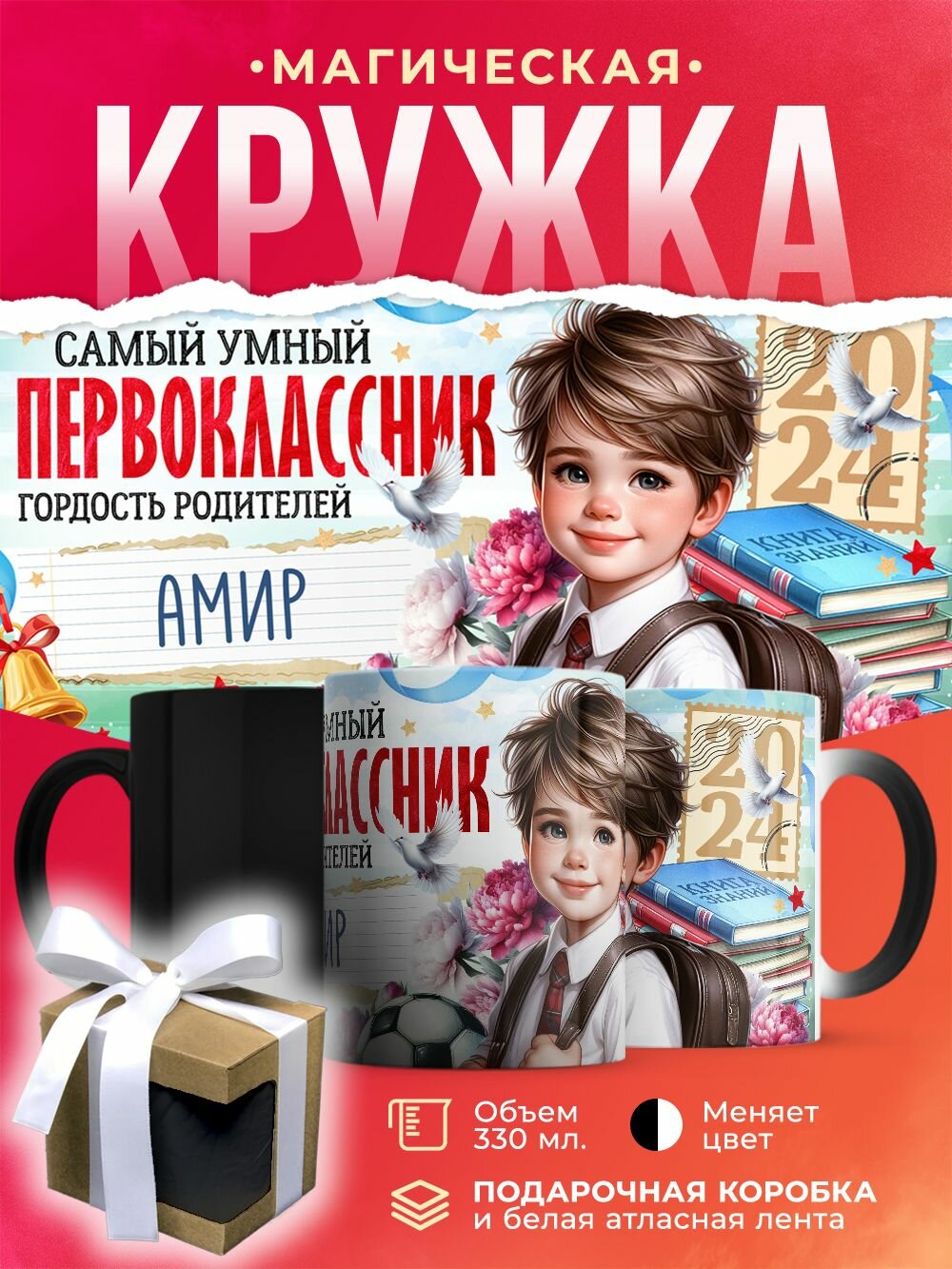 Кружка-хамелеон Амир первоклассник / 330 мл