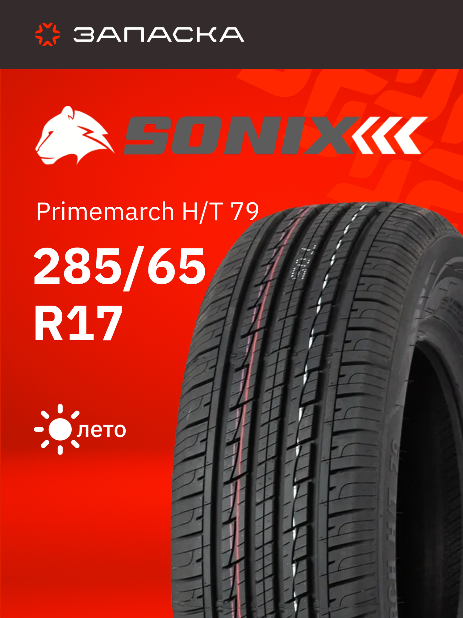Шины летние 285/65R17 Sonix Primemarch H/T 79 116T