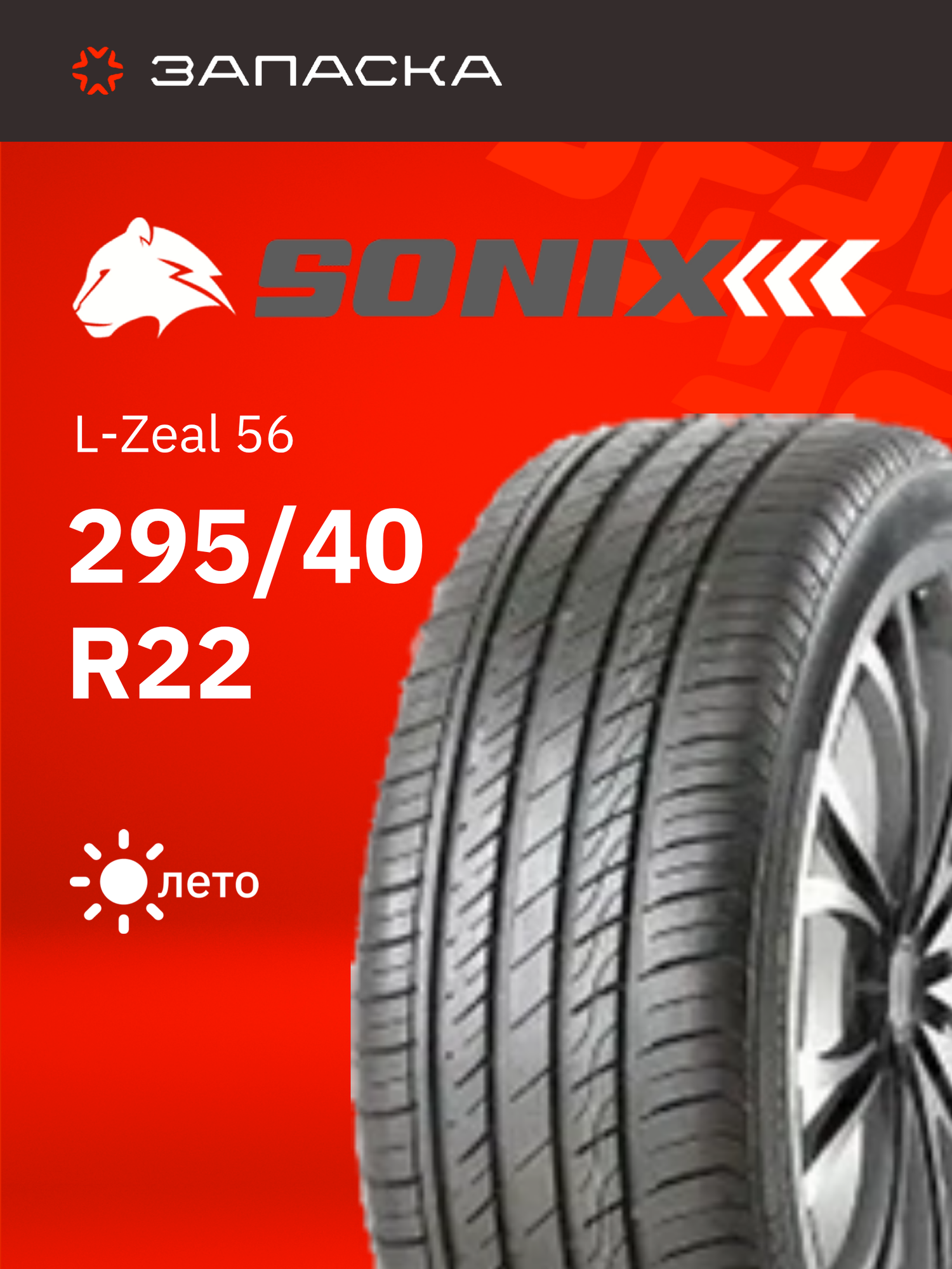 Шины летние 295/40R22 Sonix L-Zeal 56 112V XL для легкового транспорта
