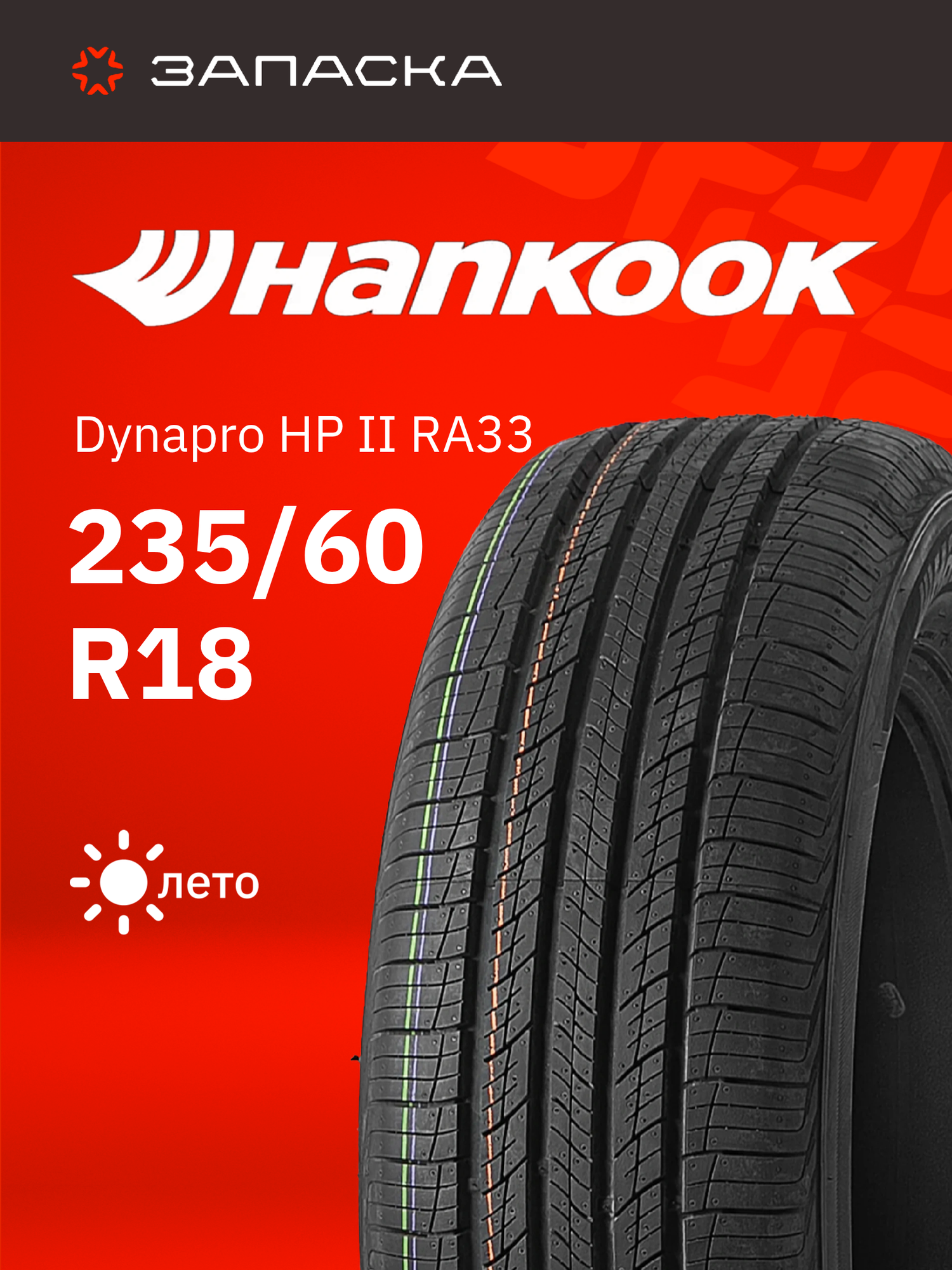 Шины летние 235/60R18 Hankook Dynapro HP II RA33 103H для легкового транспорта