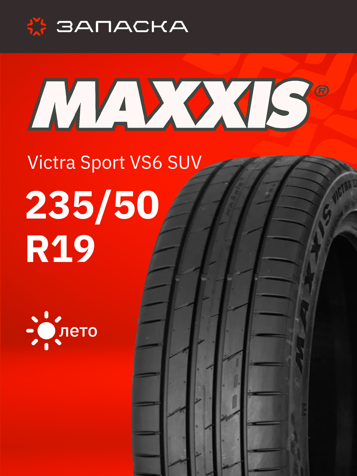 Шины летние 235/50R19 Maxxis Victra Sport VS6 SUV 103W XL для легковго транспорта