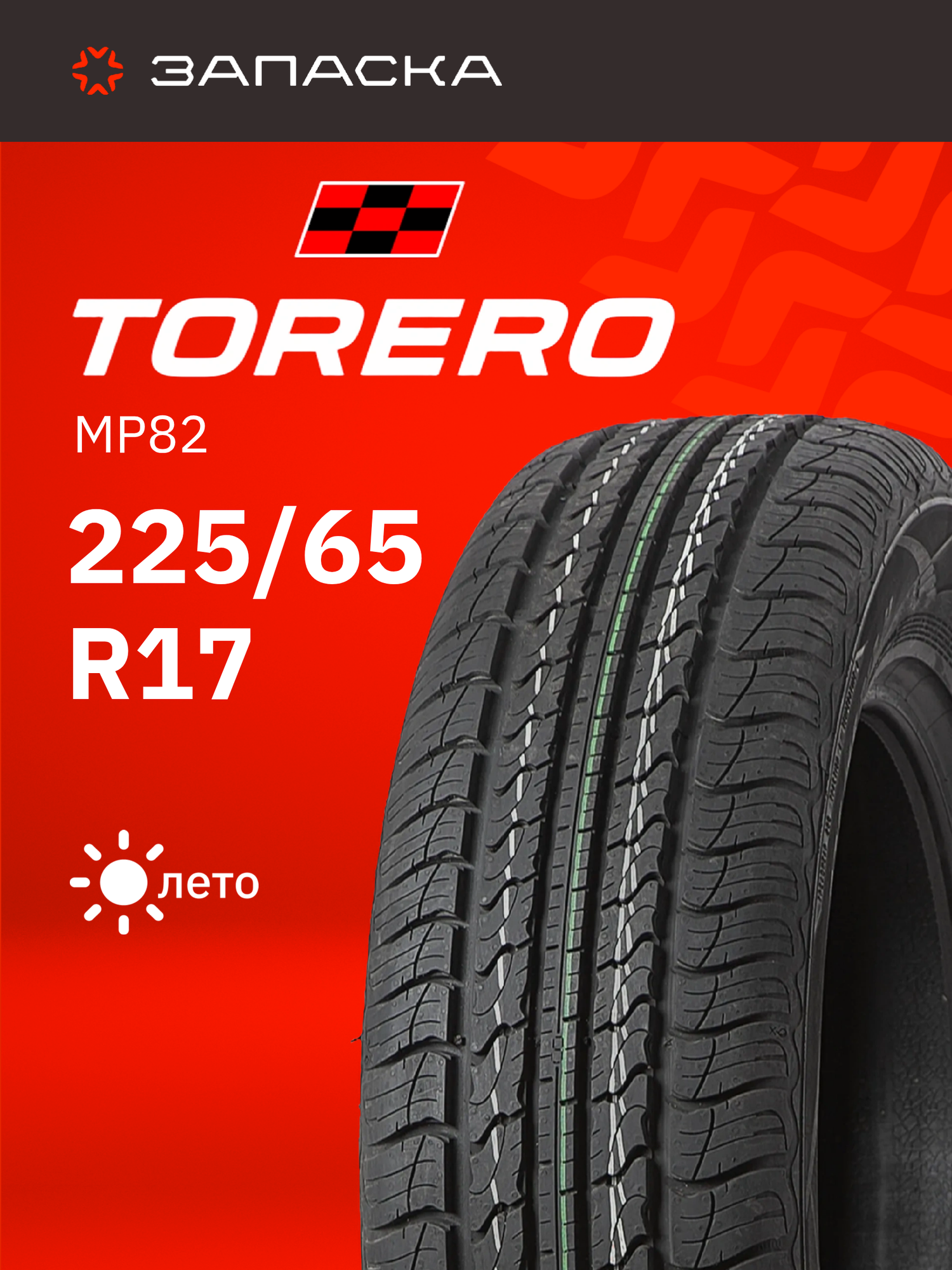 Шины летние 225/65R17 Torero MP82 102H для легкового транспорта