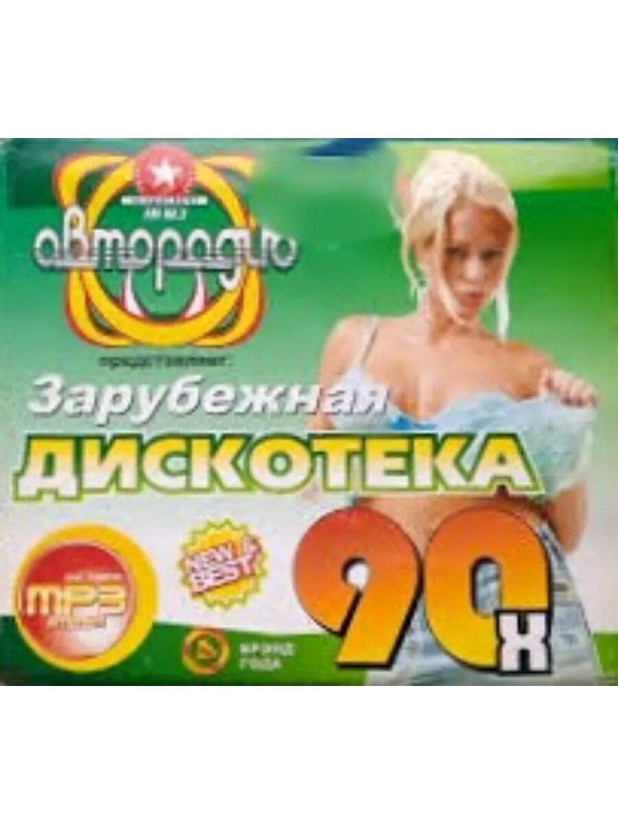 Зарубежная дискотека 90-х, MP3, на флешке.