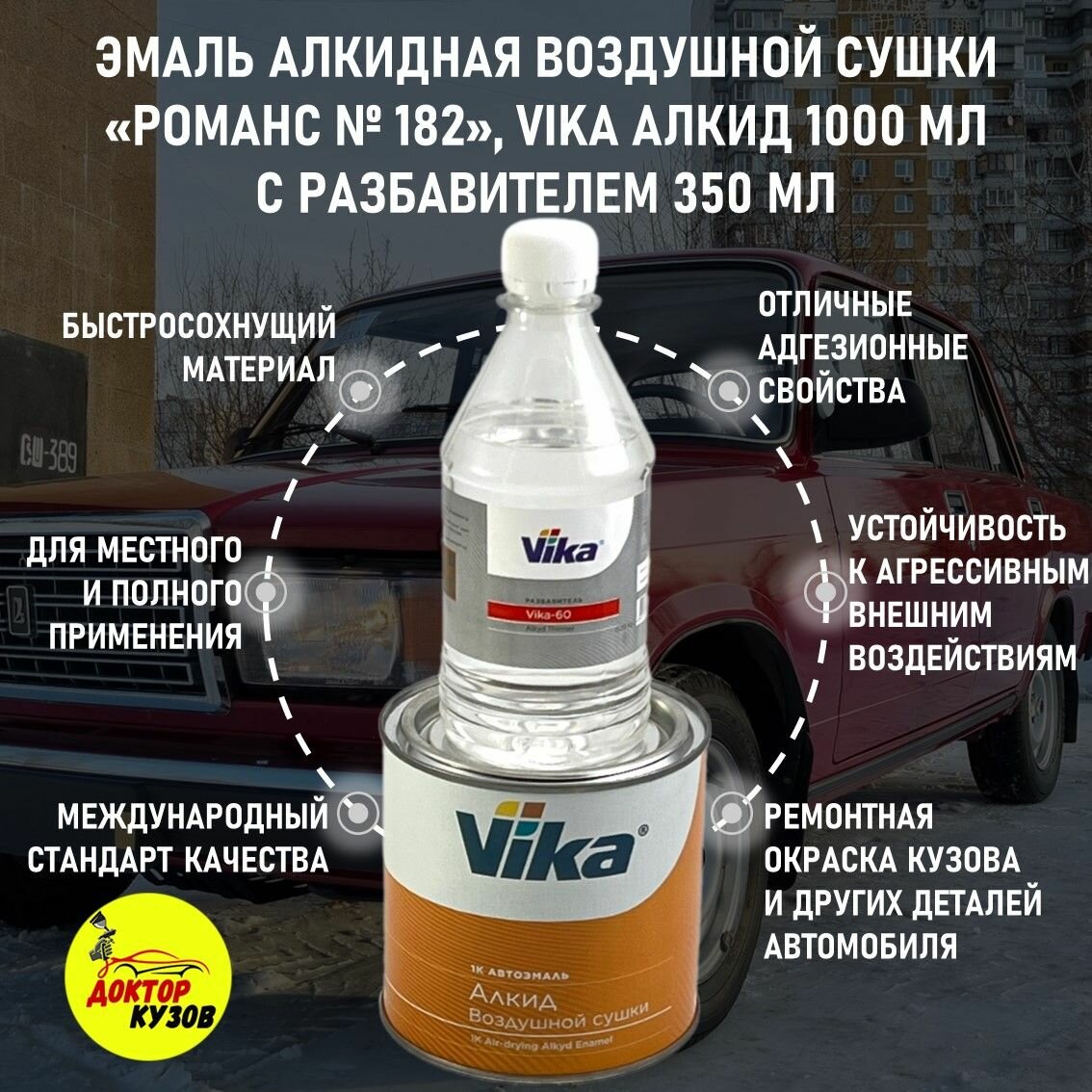 Автоэмаль / Алкидная краска VIKA Романс № 182 объем 1000 мл + разбавитель 350 мл / Автоэмаль + разбавитель алкидный