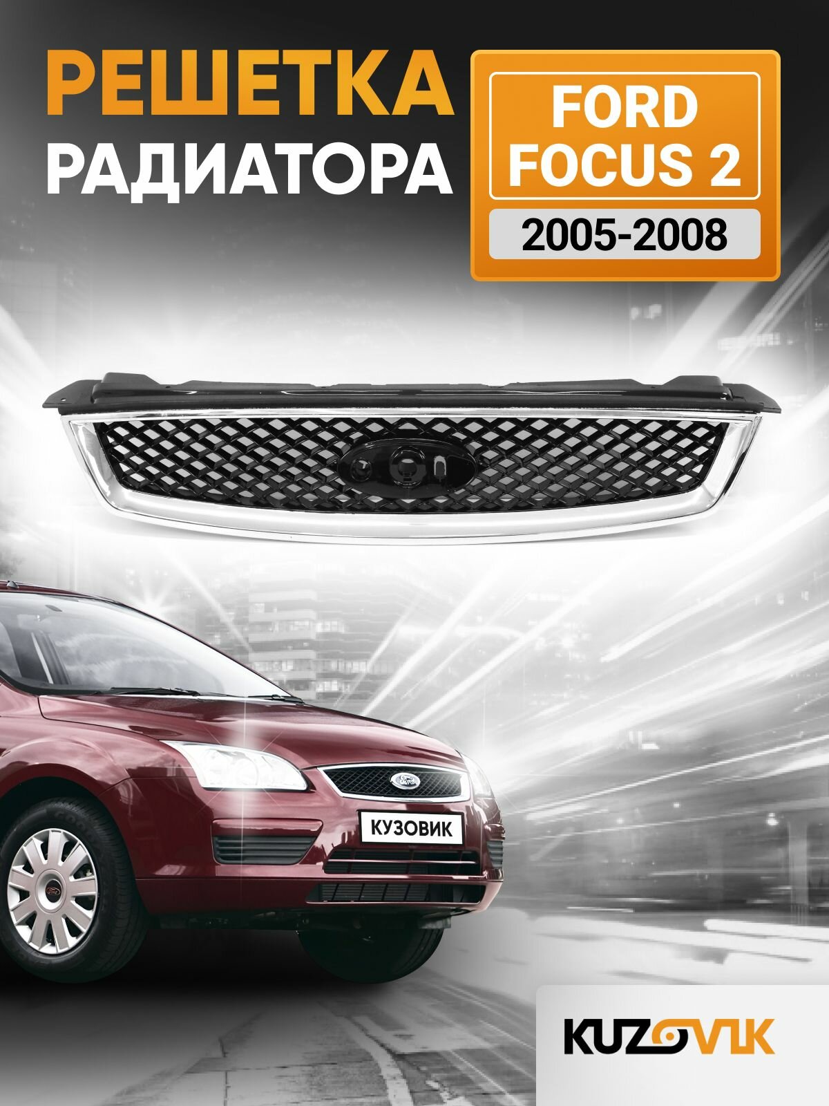 Решетка радиатора для Форд Фокус 2 Ford Focus 2 (2005-2008) с хром молдингом, новая качественный пластик