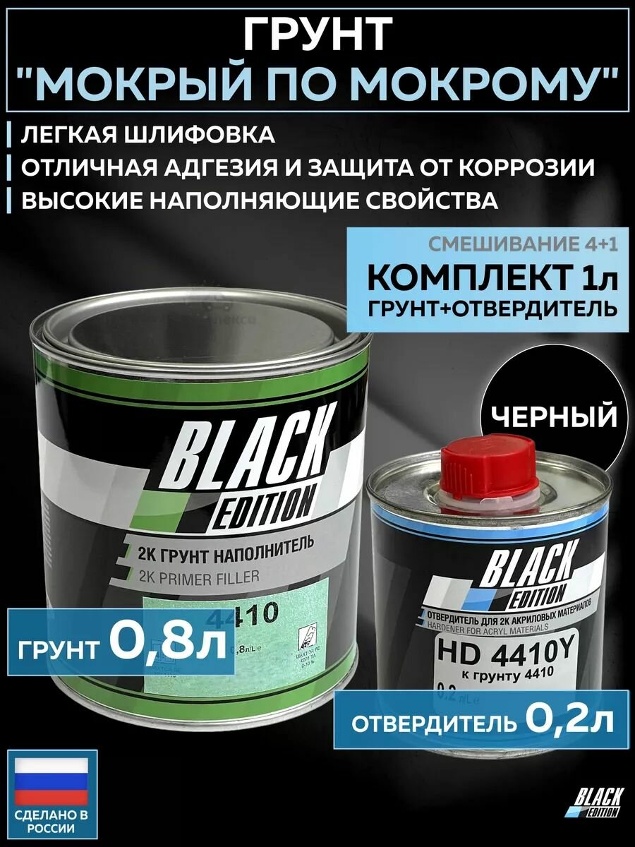 Универсальный грунт акриловый 2K 4:1 Black Edition черный, комплект с отвердителем 0.8 л + 0,2 л