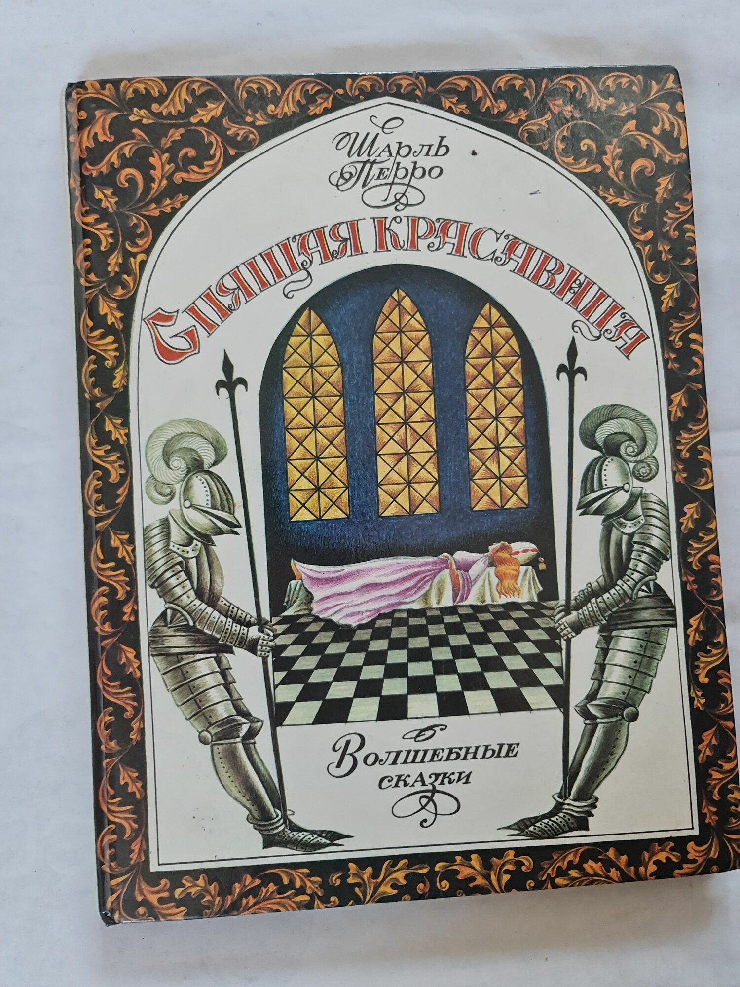 Редкая Детская книга "Спящая Красавица" Волшебные сказки (Красная шапочка, Золушка, Синяя Борода), художник Ю. В. Смирнов, 1995 г.