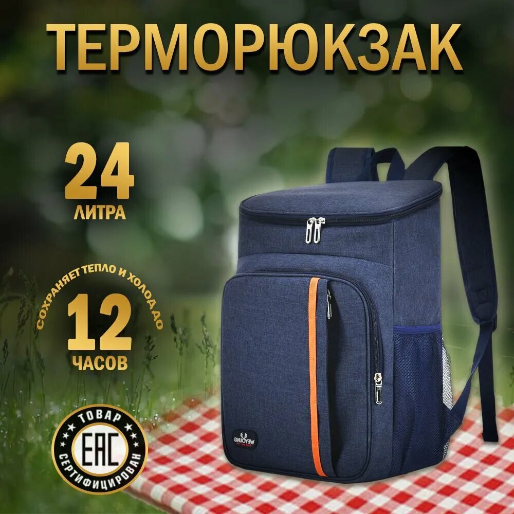 Терморюкзак WeYoung (термосумка изотермическая)/24 л/42*29*19 см, синий с полоской