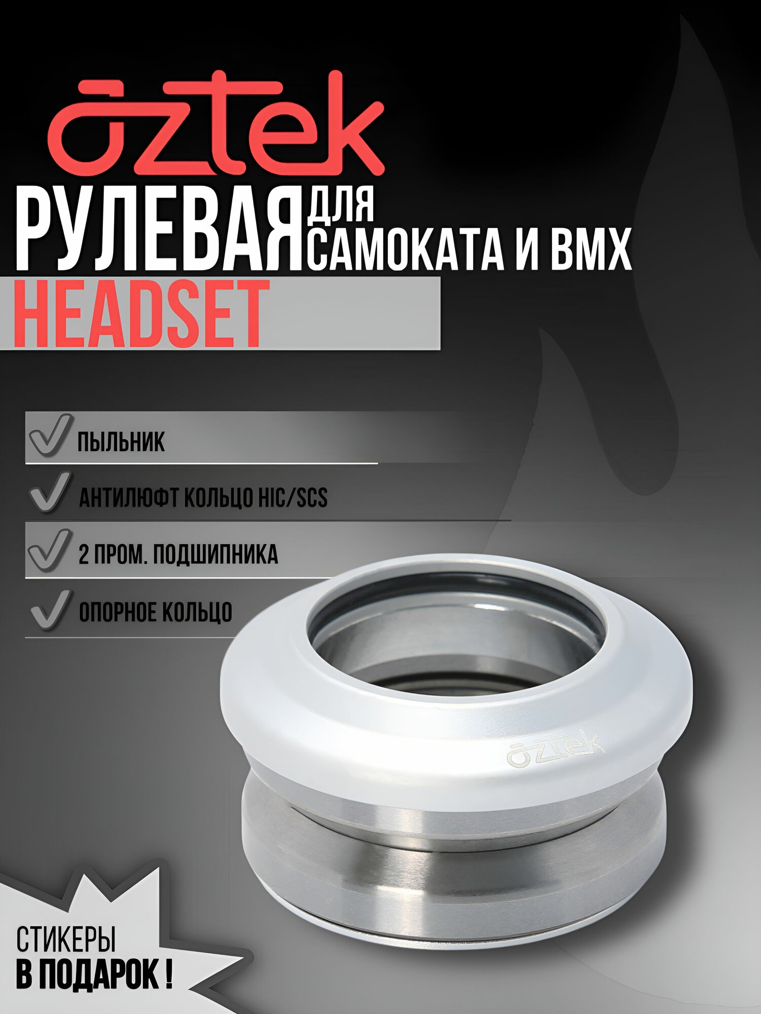 Рулевая колонка для трюкового самоката Aztek Polished Вес 60гр