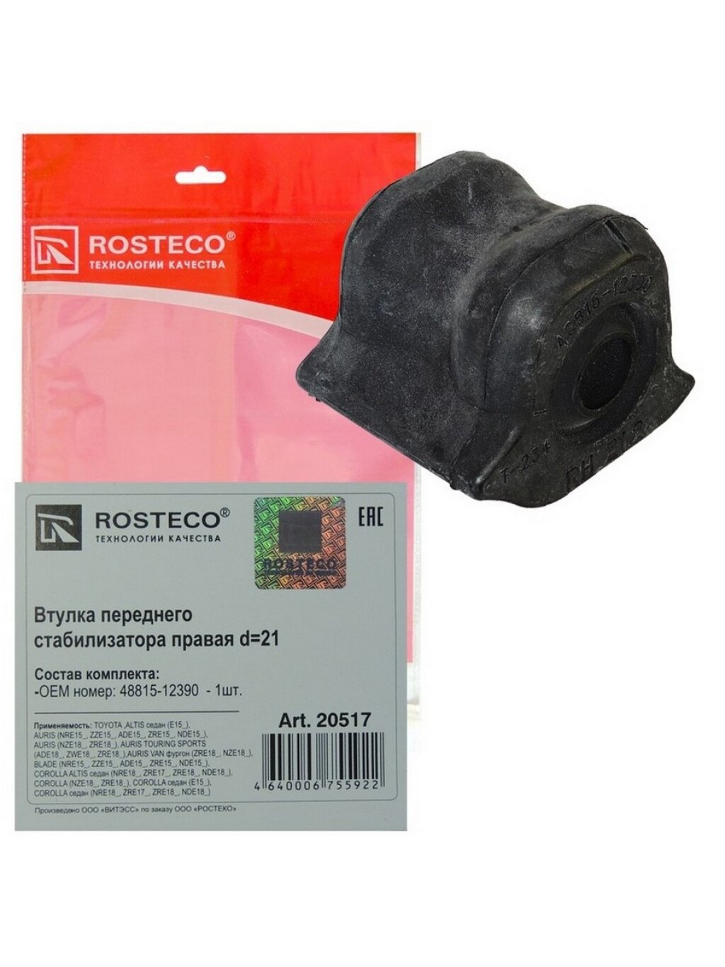 Втулка стабилизатора переднего Rosteco 20517