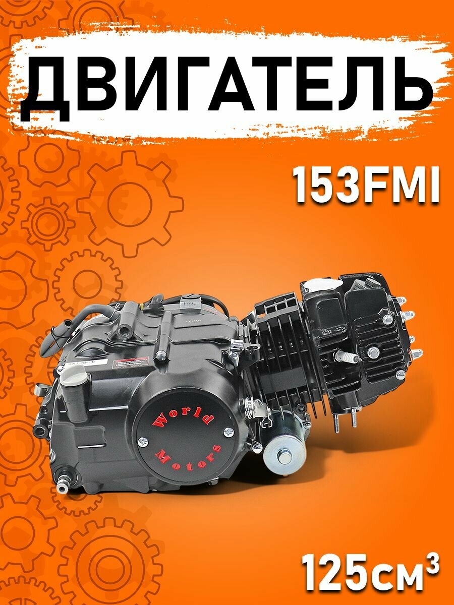 Двигатель 153FMI (YX125) с электростартером