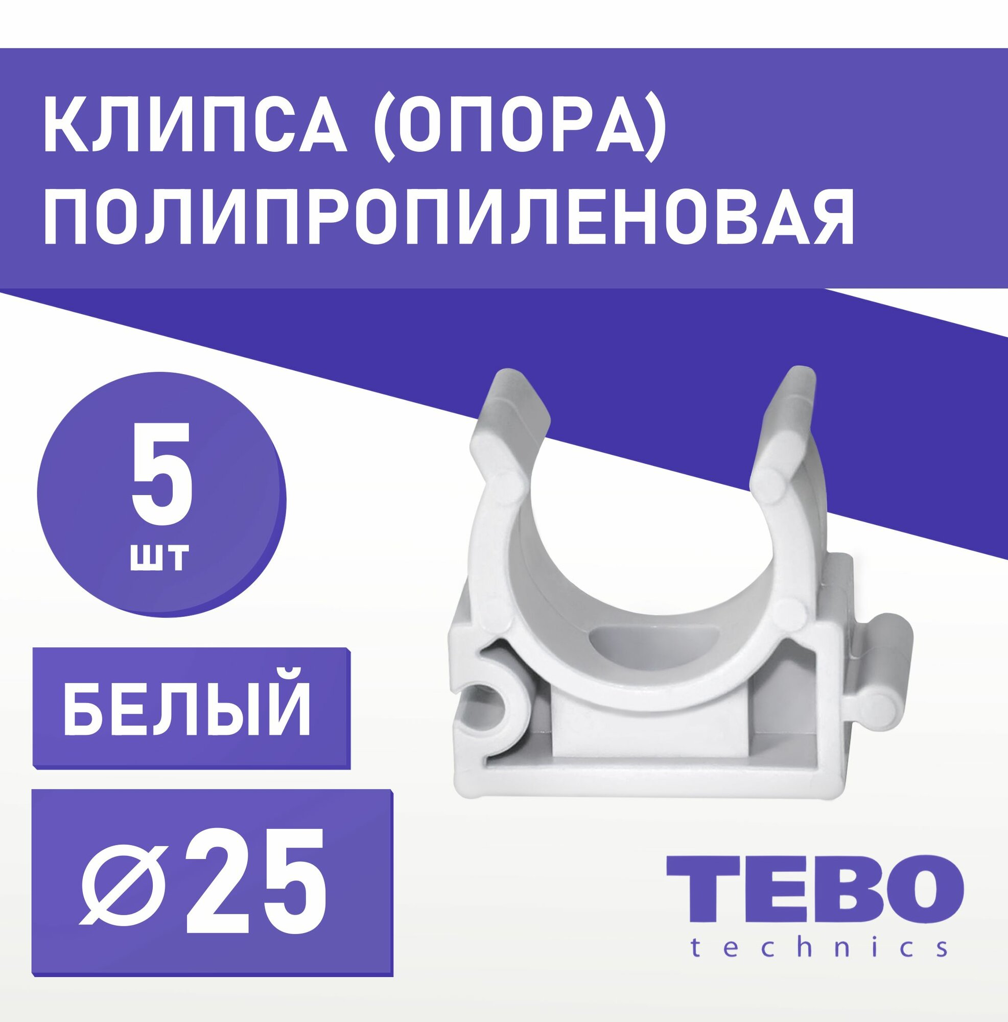 Клипса-держатель, крепление, опора, держатель, фиксатор для пластиковых труб 25 мм, комплект 5 шт, полипропиленовый / фитинг для труб полипропилен / Tebo (белый)