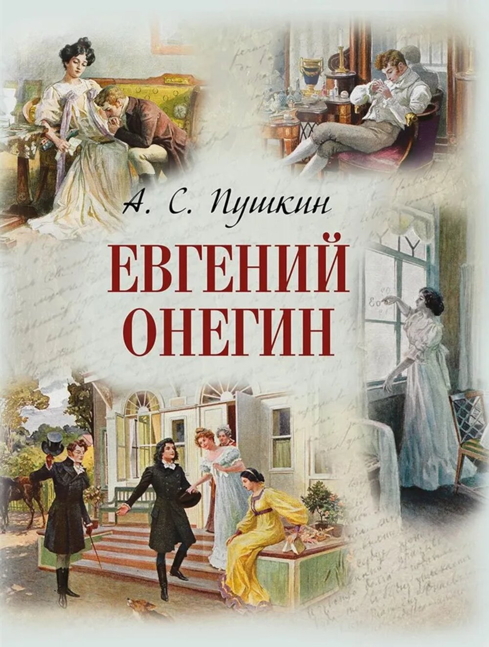 Евгений Онегин. Пушкин А. С. Просвещение-Союз
