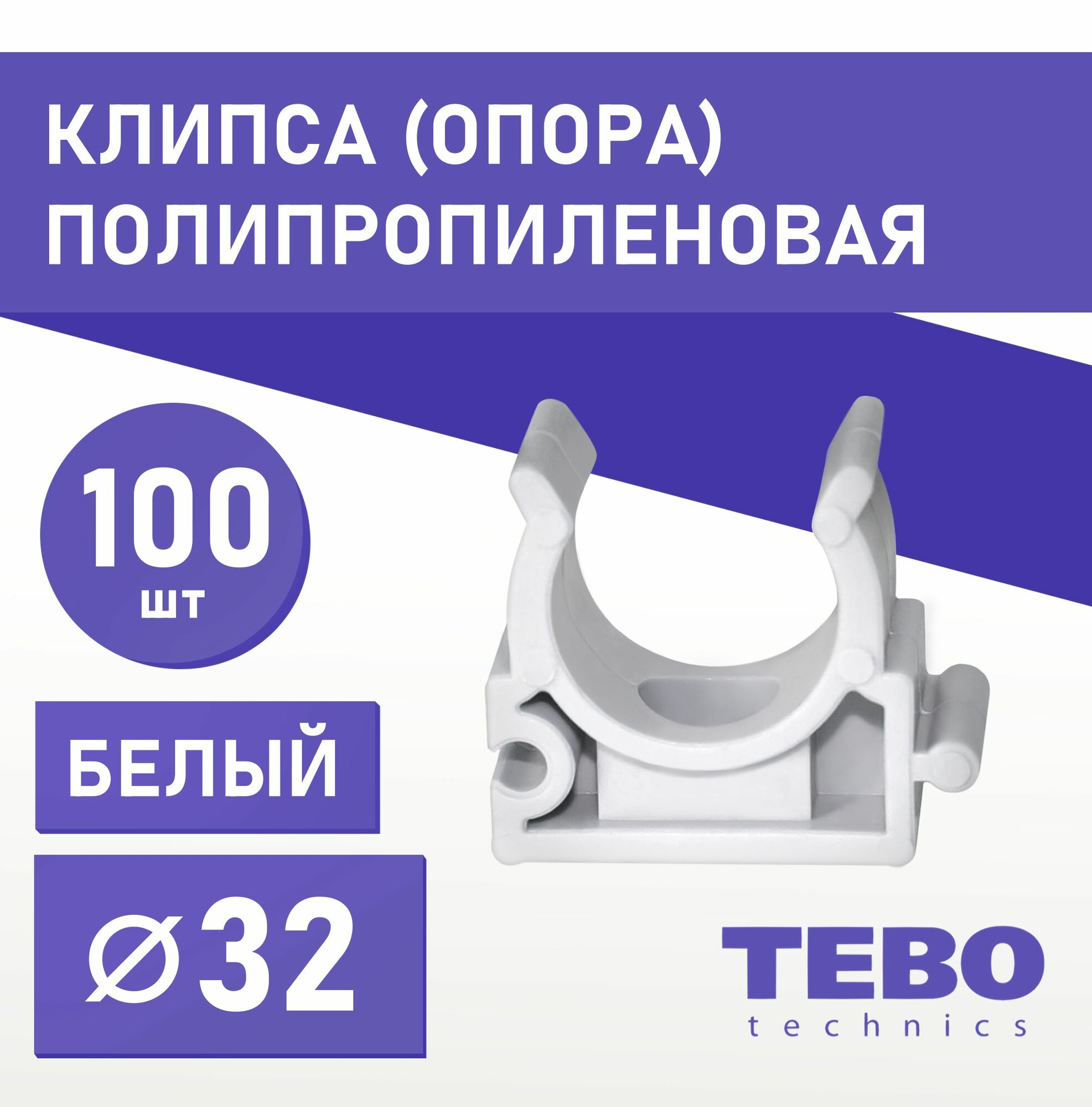 Клипса-держатель, крепление, опора, держатель, фиксатор для пластиковых труб 32 мм, комплект 100 шт, полипропиленовый Tebo (белый)