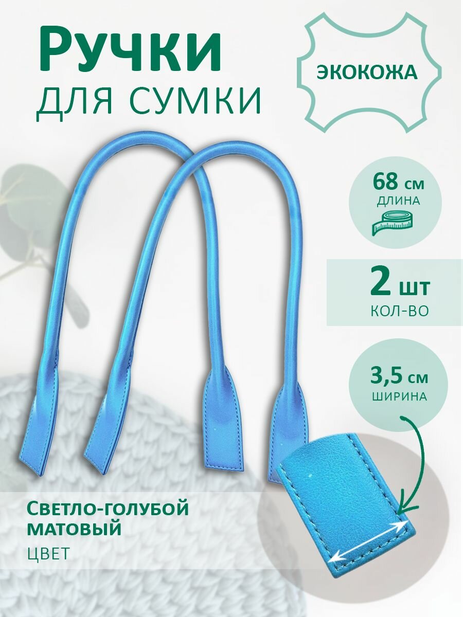 Ручки для сумки