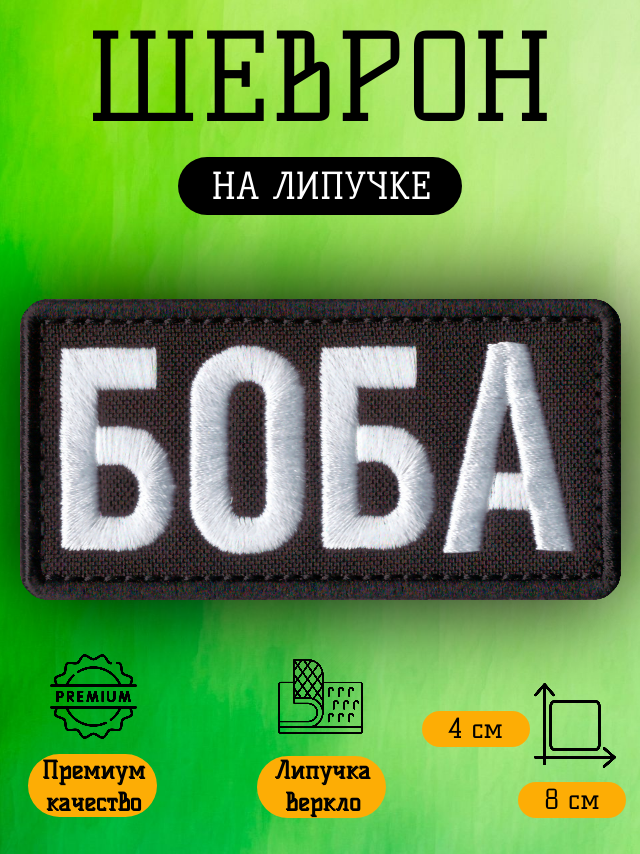 Нашивка Lazer-Jet "Боба", габардин, липучка, 40x80 мм, Россия