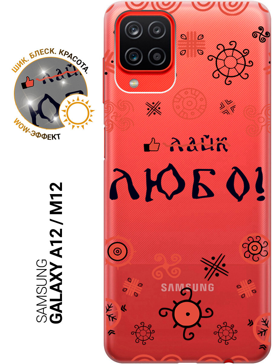 Силиконовый чехол на Samsung Galaxy A12 / M12 / Самсунг А12 / М12 с рисунком "Любо!" прозрачный