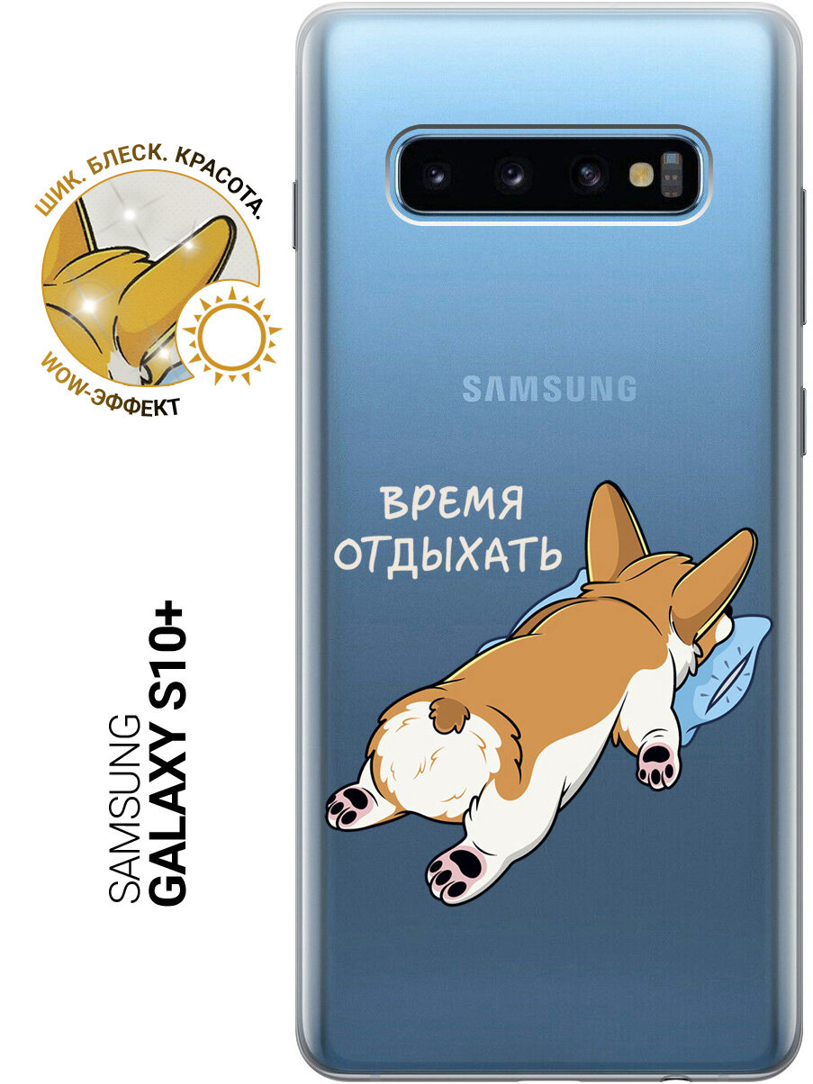 Силиконовый чехол на Samsung Galaxy S10+, Самсунг С10 Плюс с 3D принтом "Relax for corgi" прозрачный