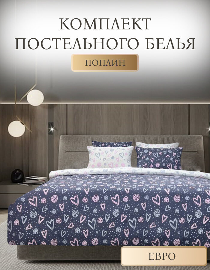 Постельное белье Евро комплект, Поплин, наволочки 70х70 и пододеяльник на молнии