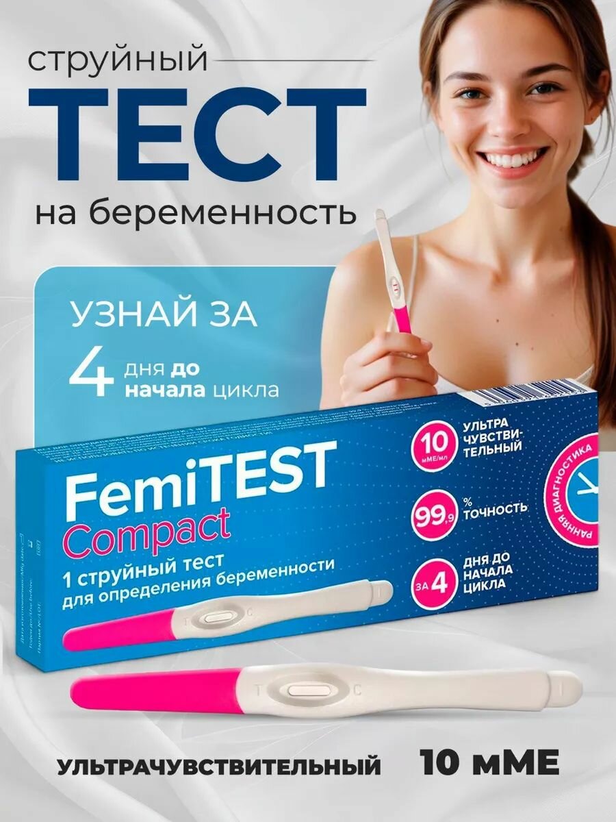 Струйный тест для определения беременности FEMiTEST Compact, 10 мМЕ, точность лабораторных анализов, 1 шт