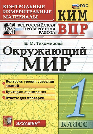 Тихомирова Е. М. Окружающий мир ВПР 1 кл. КИМ (Новый ФГОС) "Экзамен"