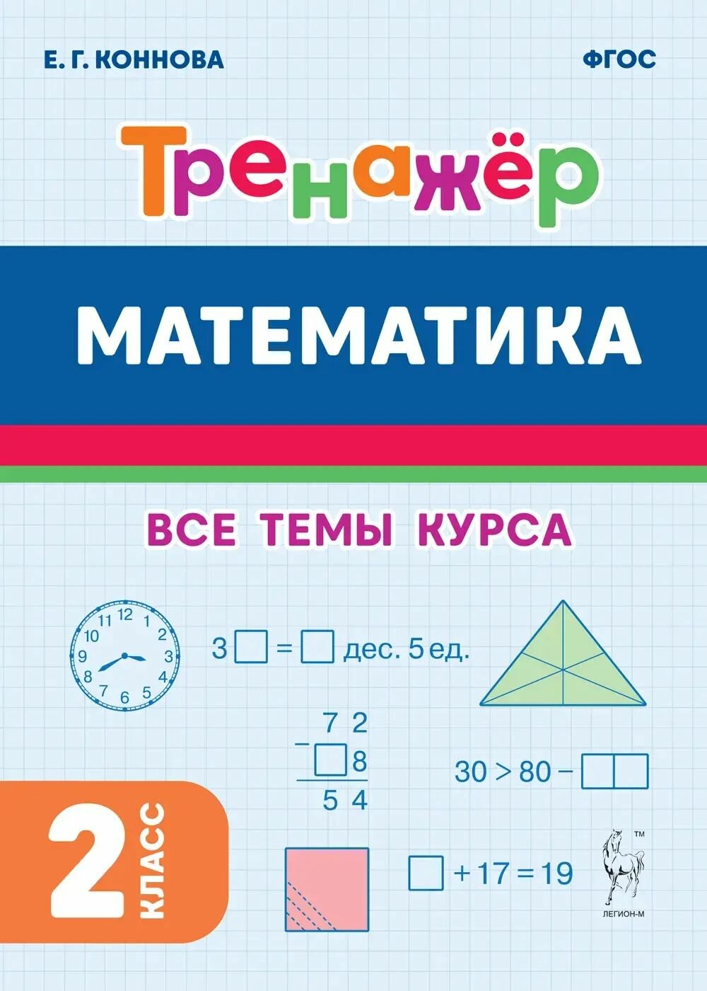 Коннова Е. Г. Математика Все темы курса 2 кл. Тренажер "Легион"