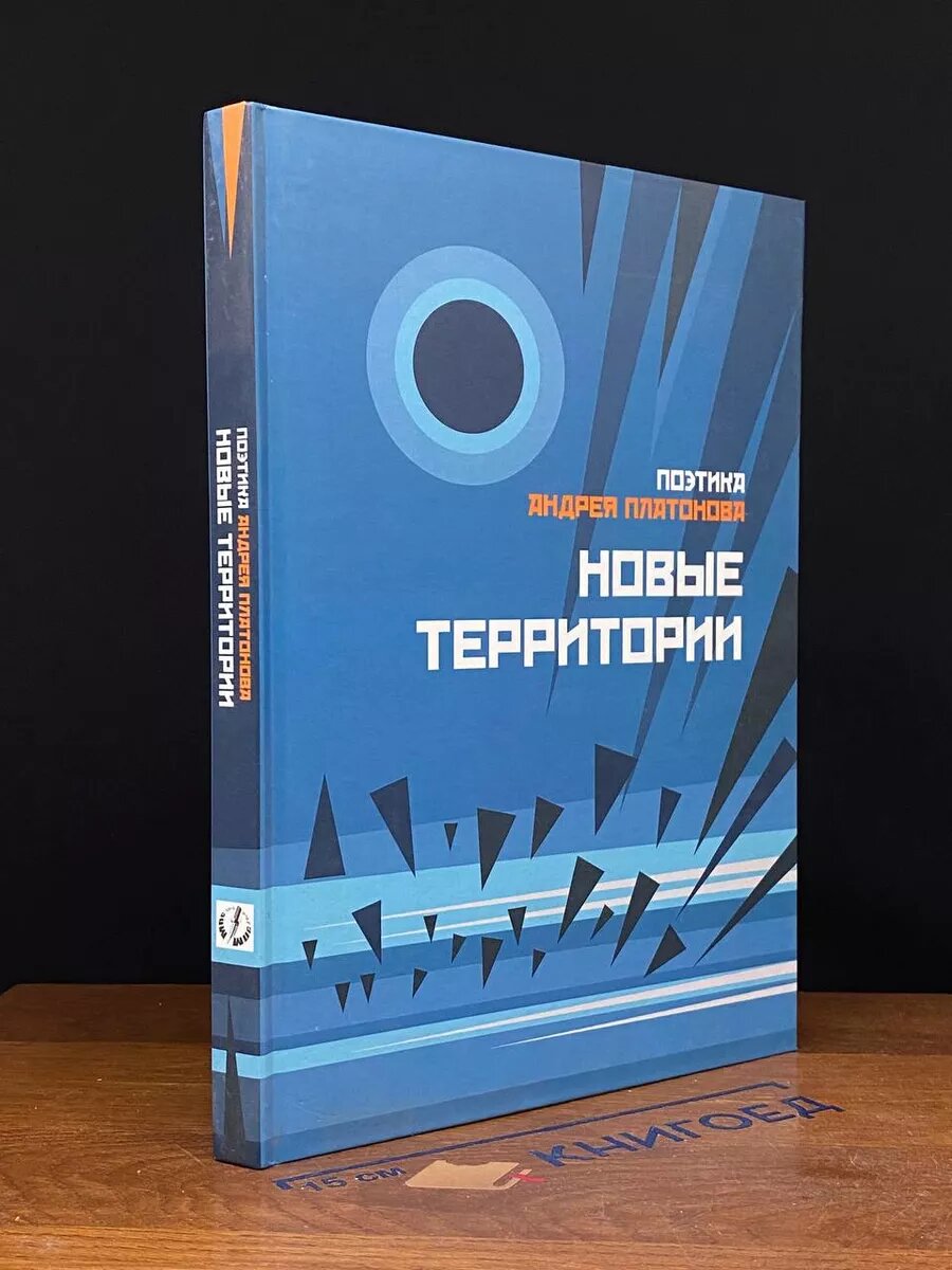 Книга. Новые территории. Поэтика Андрея Платонова. Сборник 2 2015 (2039651920960)