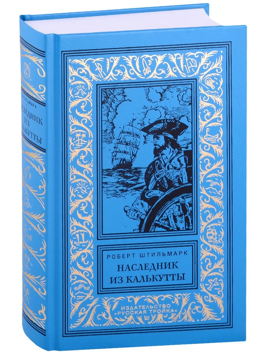 Наследник из Калькутты. Роман