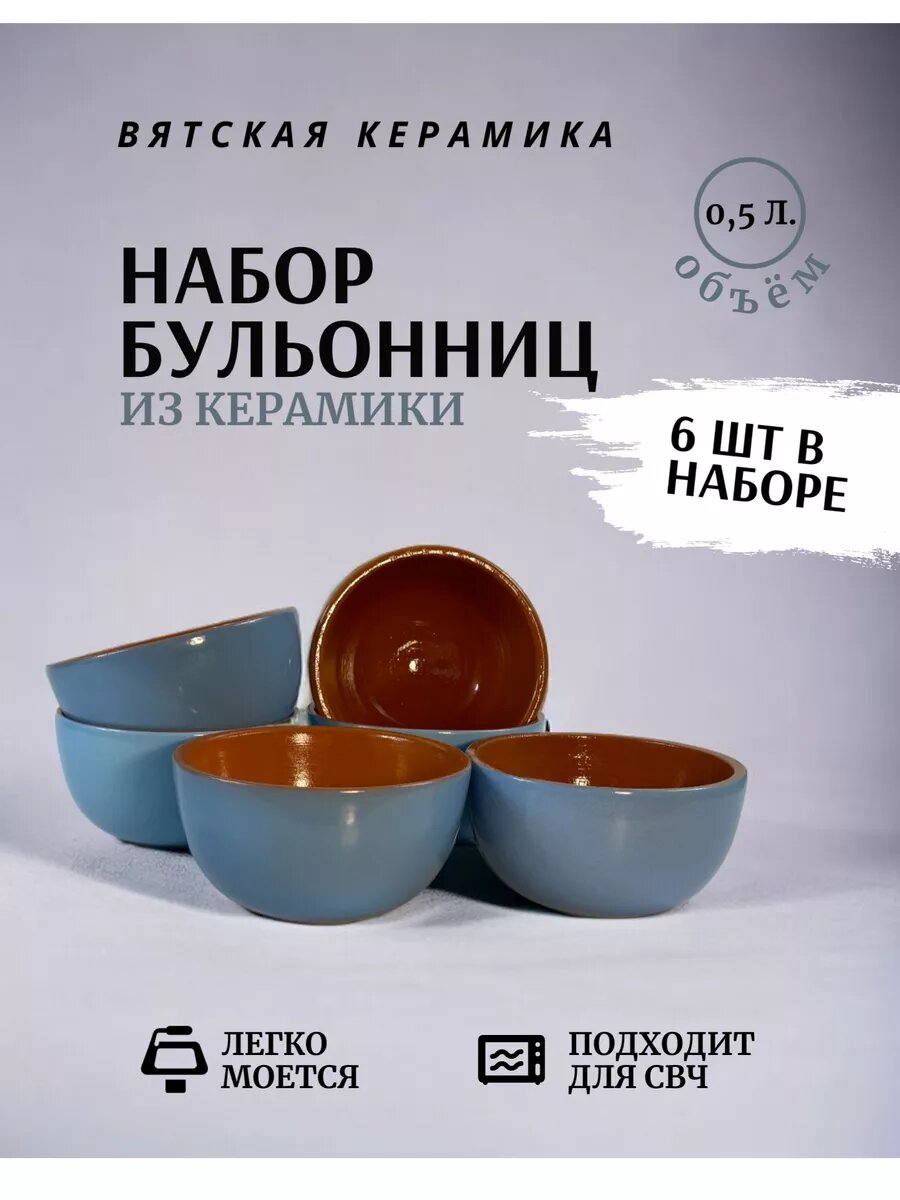 Бульонница голубая, 6 шт, керамика, Бренд "Вятская Керамика"
