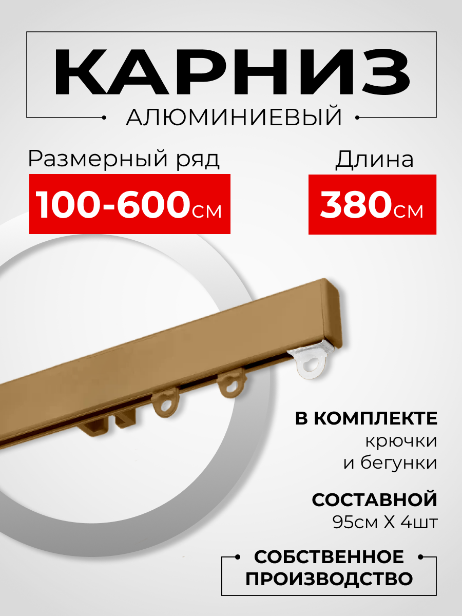 Карниз для штор на окно профильный однорядный, золотой, 380 см.