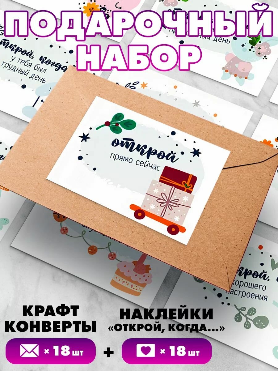 Подарочный набор (Наклейки "открой когда")