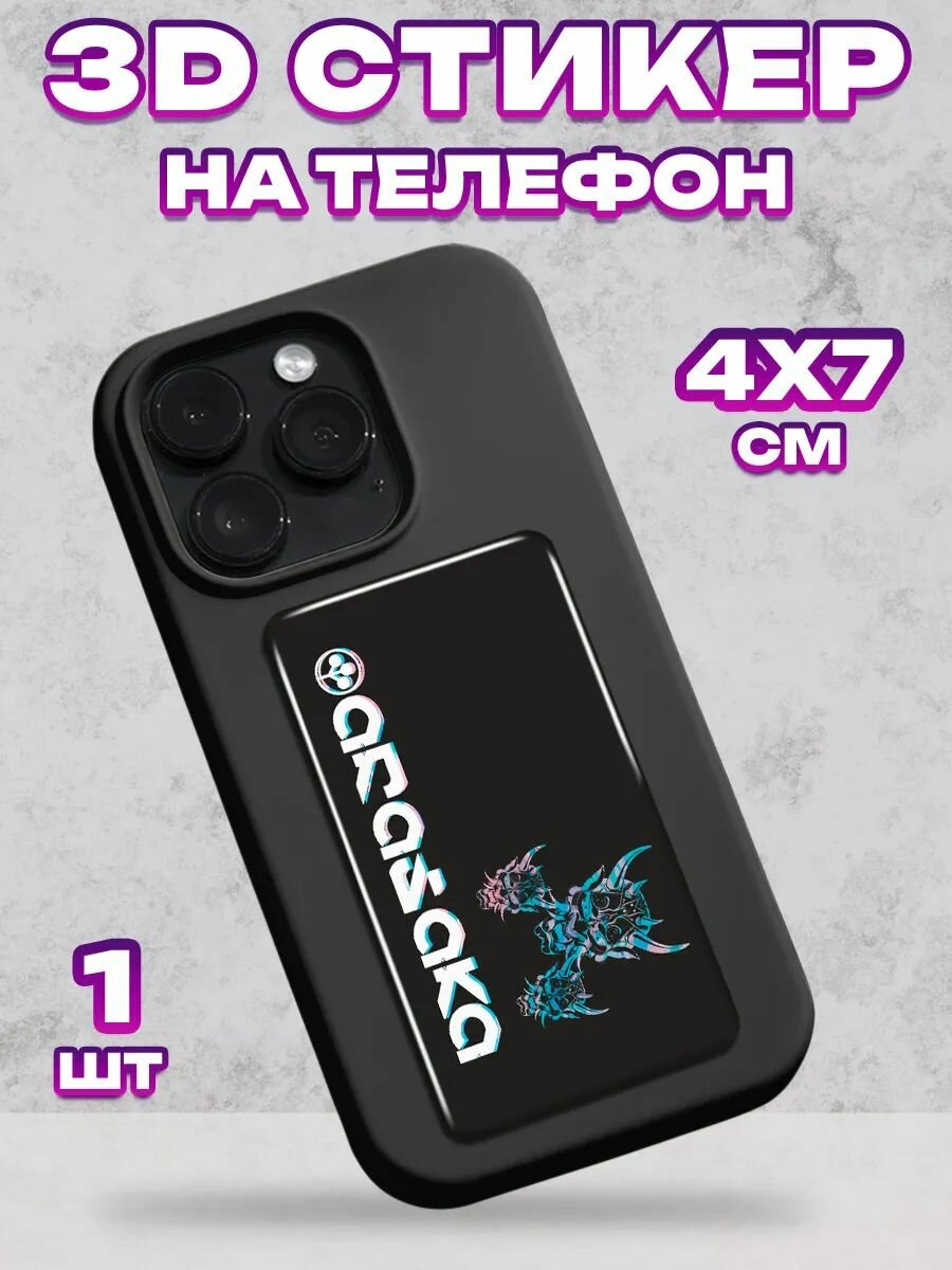 3D стикеры на телефон Arasaka