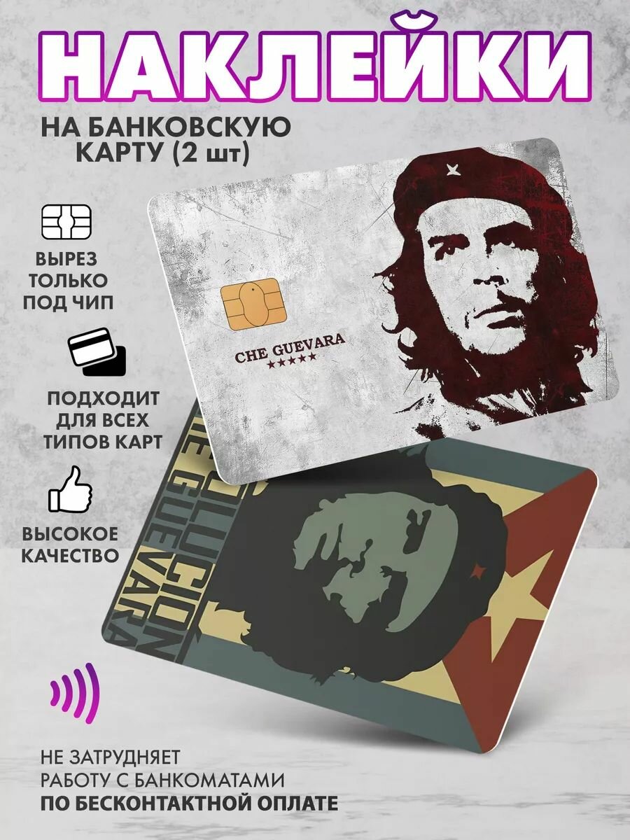 Наклейка на банковскую карту Че Гевара